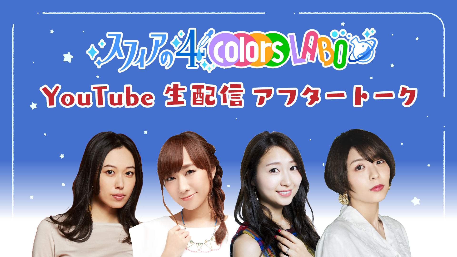 4/16（日）「スフィアの4 colors LABO」生配信アフタートーク開催決定！ | sphere portal square (スフィアポータルスクエア)